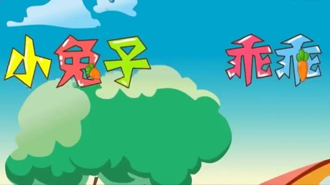 鸿博动漫梦工厂经典儿童儿歌童谣《小兔子乖乖》_标清