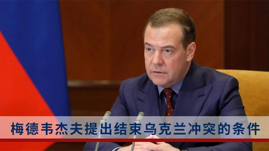 俄乌冲突何时结束?梅德韦杰夫:美国停止将会结束