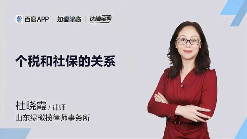 个税和社保的关系