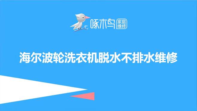 海尔波轮洗衣机脱水不排水维修