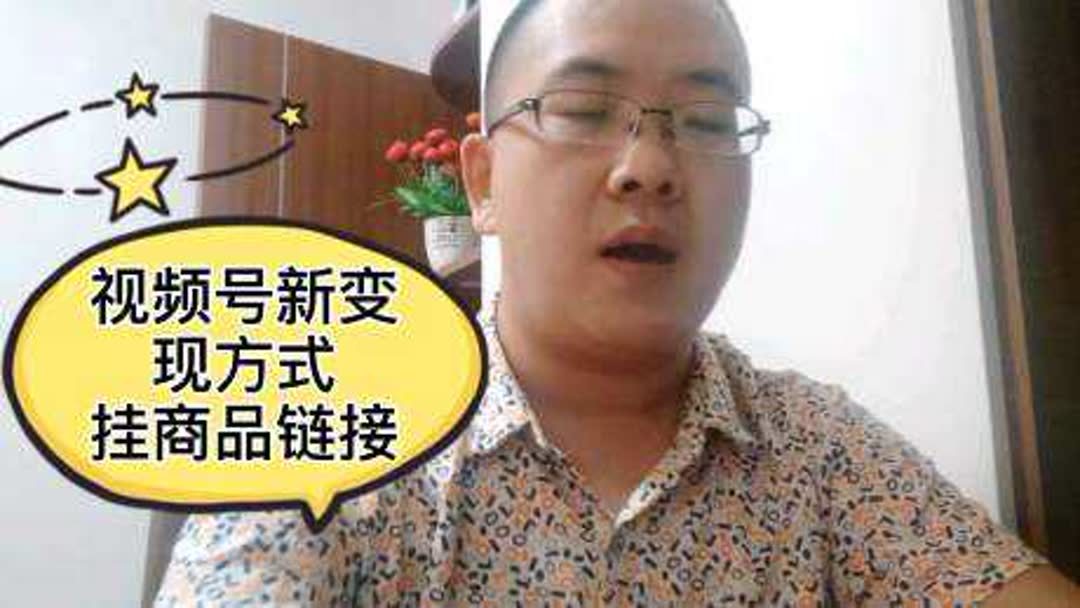 视频号变现新方法,在短视频下方挂京东拼多多商品链接,视频带货