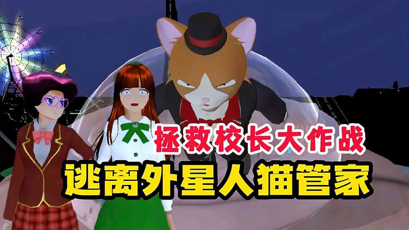 樱花校园模拟器:逃离外星人猫管家跑酷!校长居然被外星人捉走了