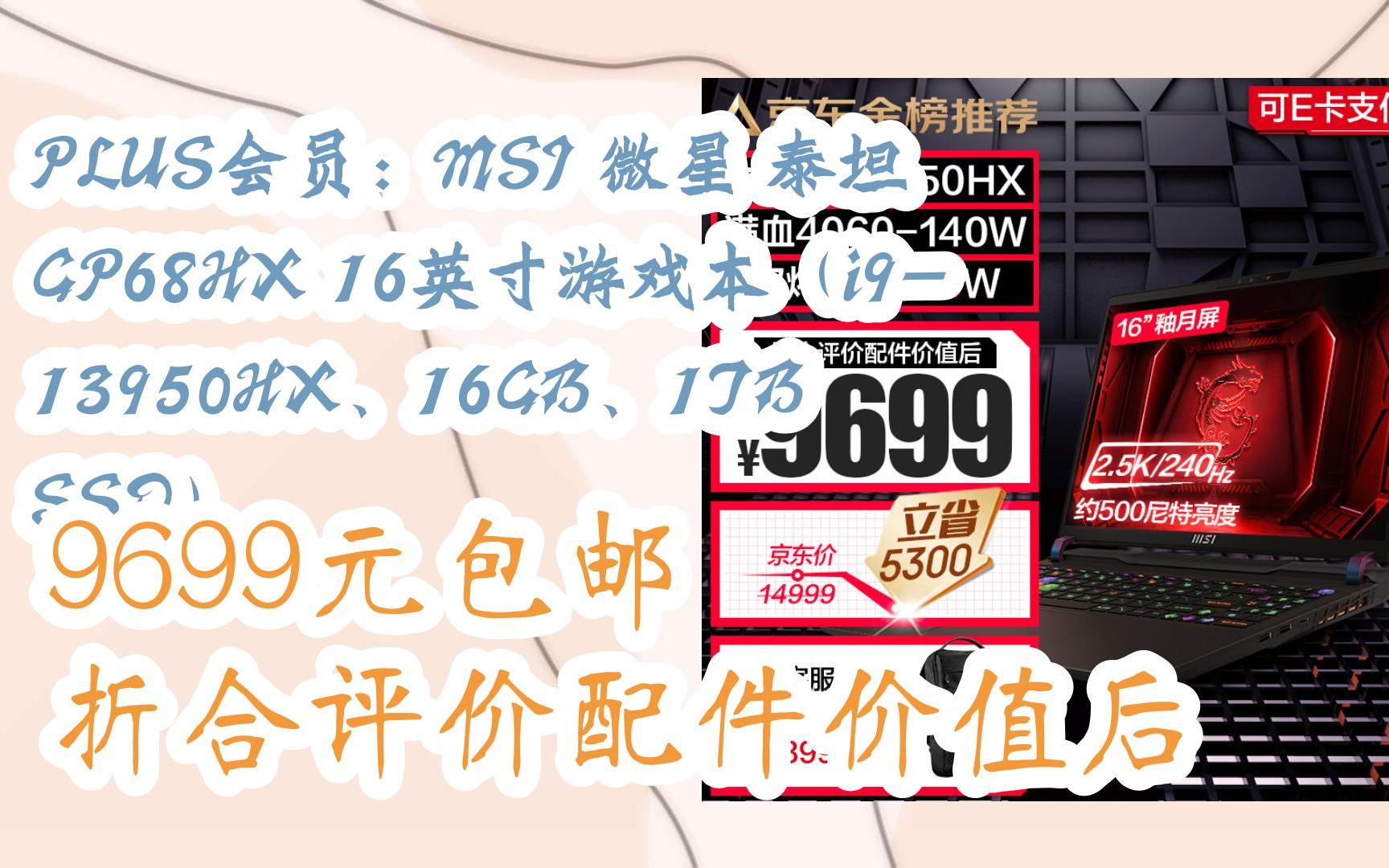 ...本(i9-13950HX、16GB、1TB SSD) 9699元包邮折合评价配件价值后