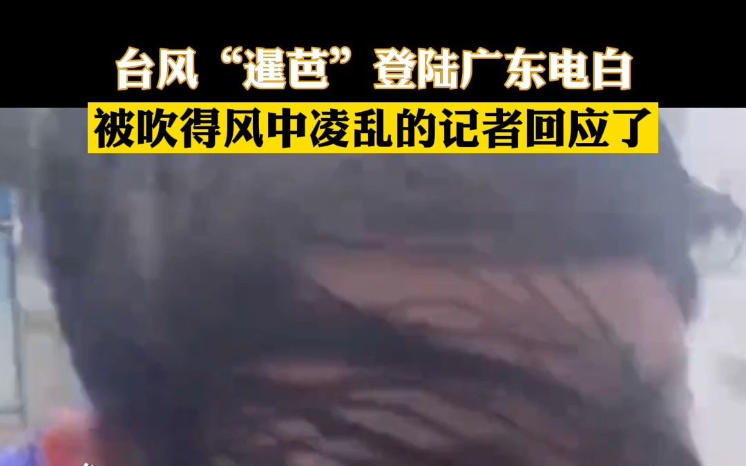 在台风中坚持报道的记者回应了