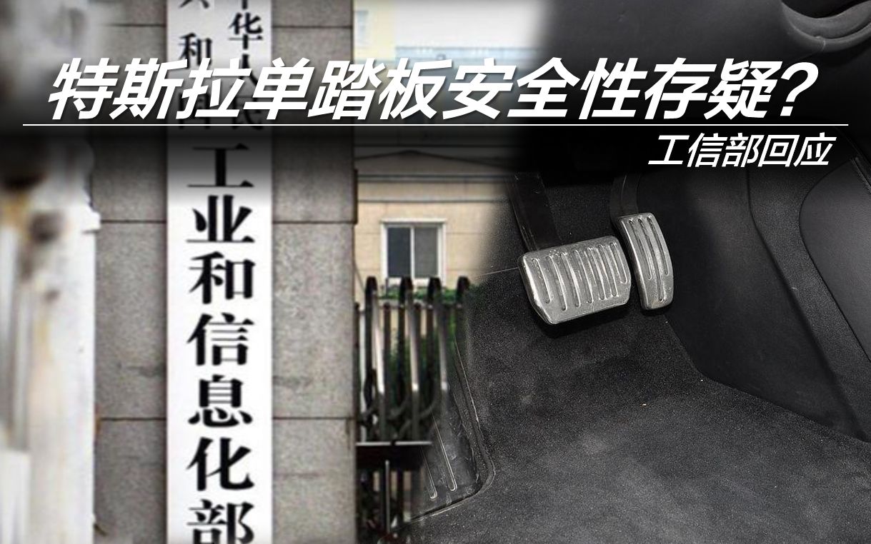网友质疑特斯拉单踏板模式安全性 工信部回应