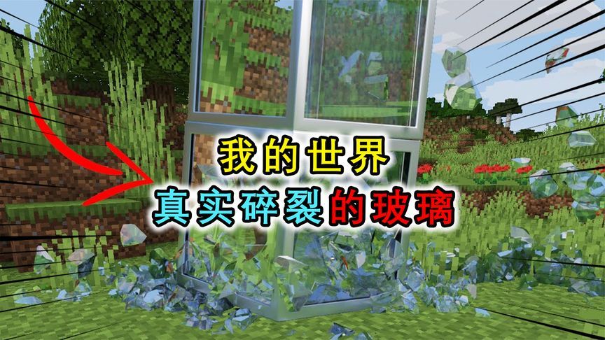我的世界:MC的玻璃碎了就消失?新材质玻璃能折射,碎了还会掉渣