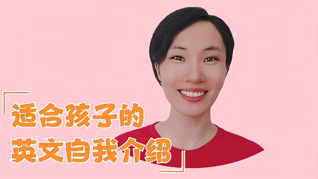 适合小朋友的英文自我介绍模板(建议收藏)