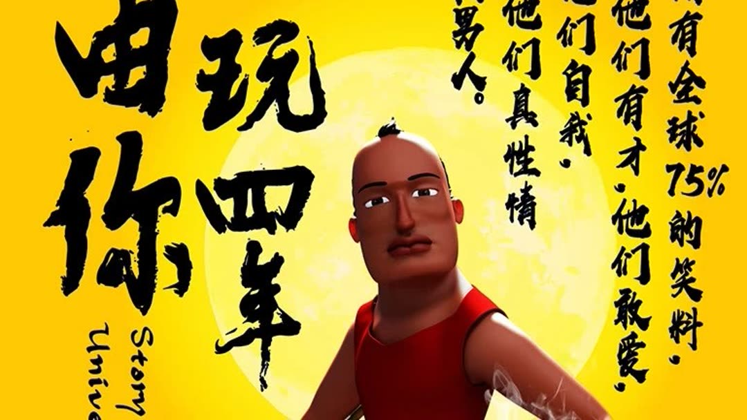 爆笑动画 由你玩四年之宿舍会议(第一集)