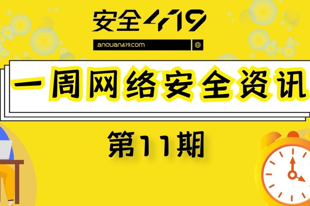 安全419:一周网络安全资讯(第11期)