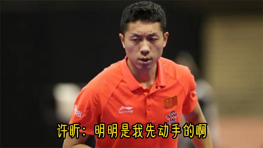 “被动”(许昕VS樊振东)