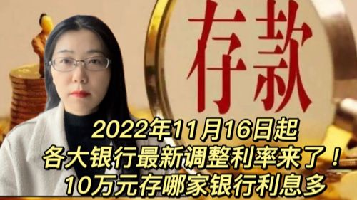 2022年11月16日起,各大银行最新调整利率,10万存哪家银行利息多