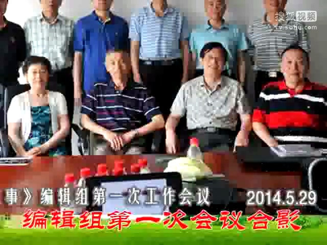 往事第一次编委会议照片