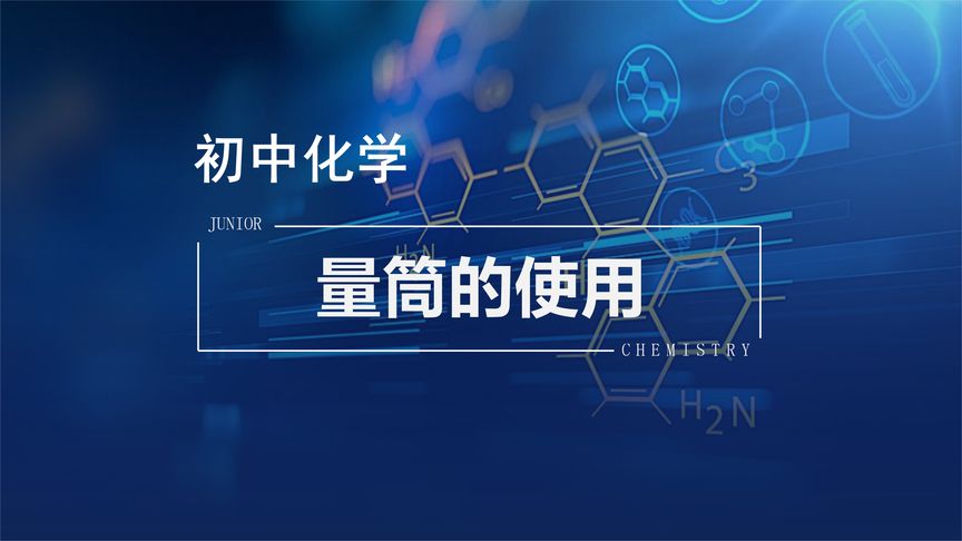 2.8.1 量筒的使用【学习宝藏初中化学】