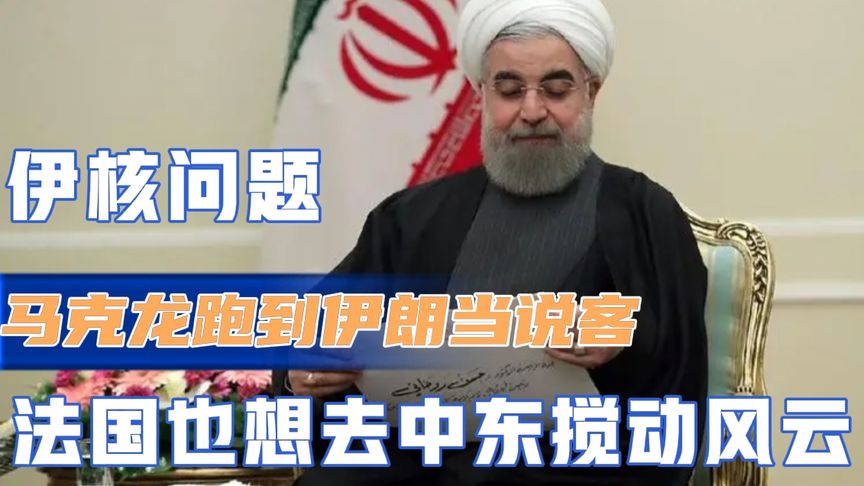 拜登中东之行吃瘪,马克龙还搅进伊核问题中东巨头能容忍马克龙吗