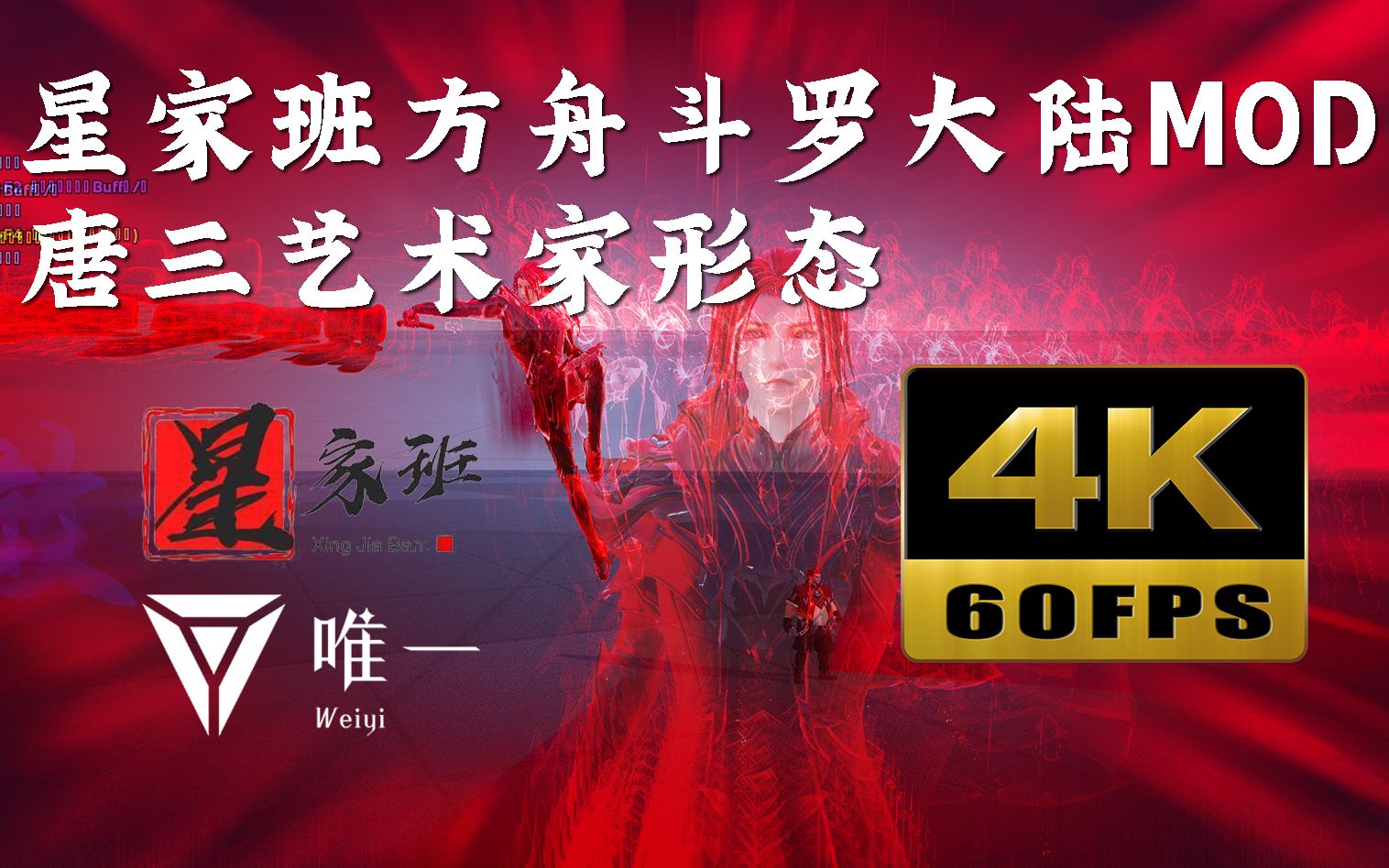 [4K60FPS][星家班][虎牙星辉]方舟斗罗大陆MOD唐三艺术家形态