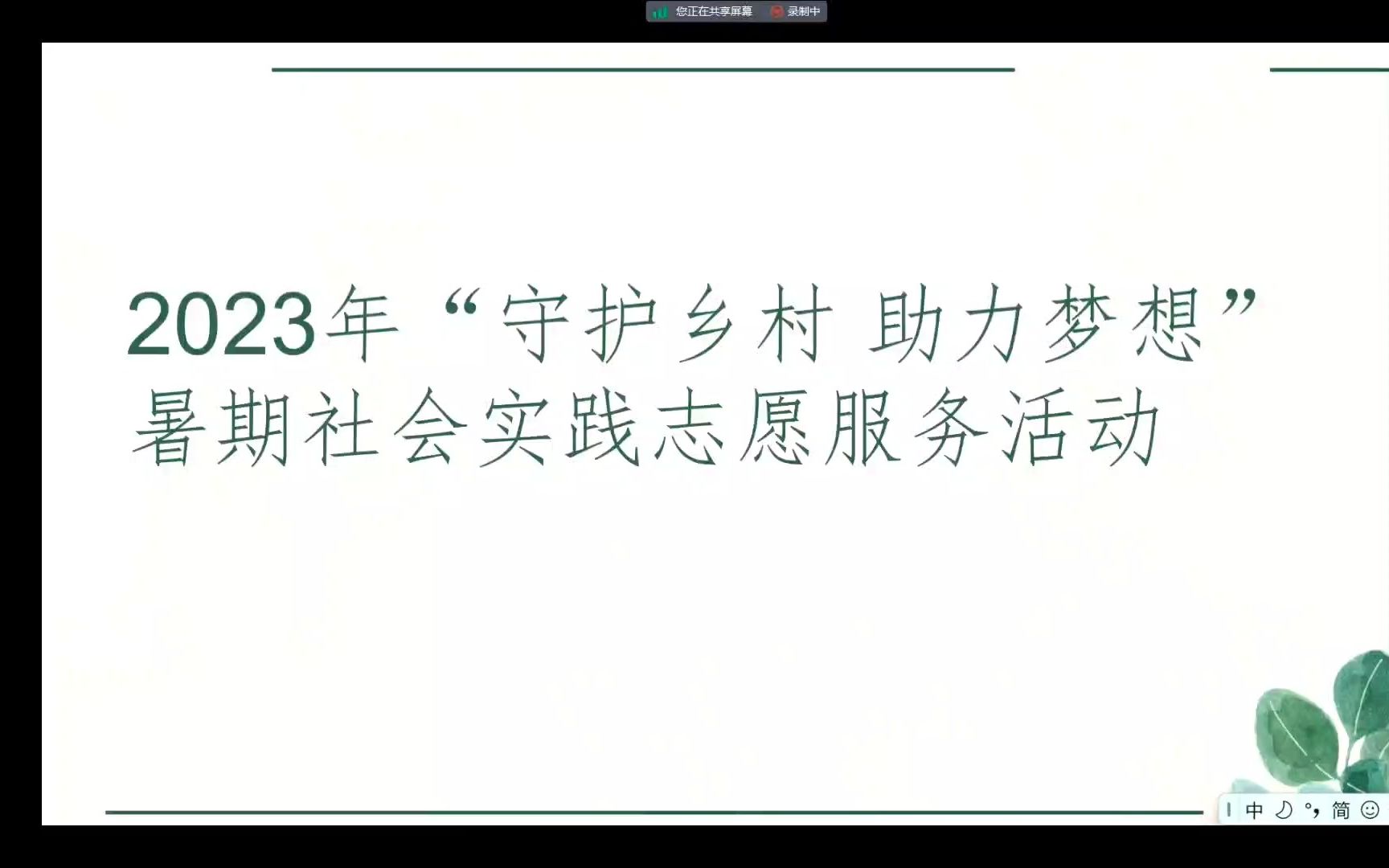 我参加了2023年“守护乡村 助力梦想”暑期社会实践志愿服务活动,...