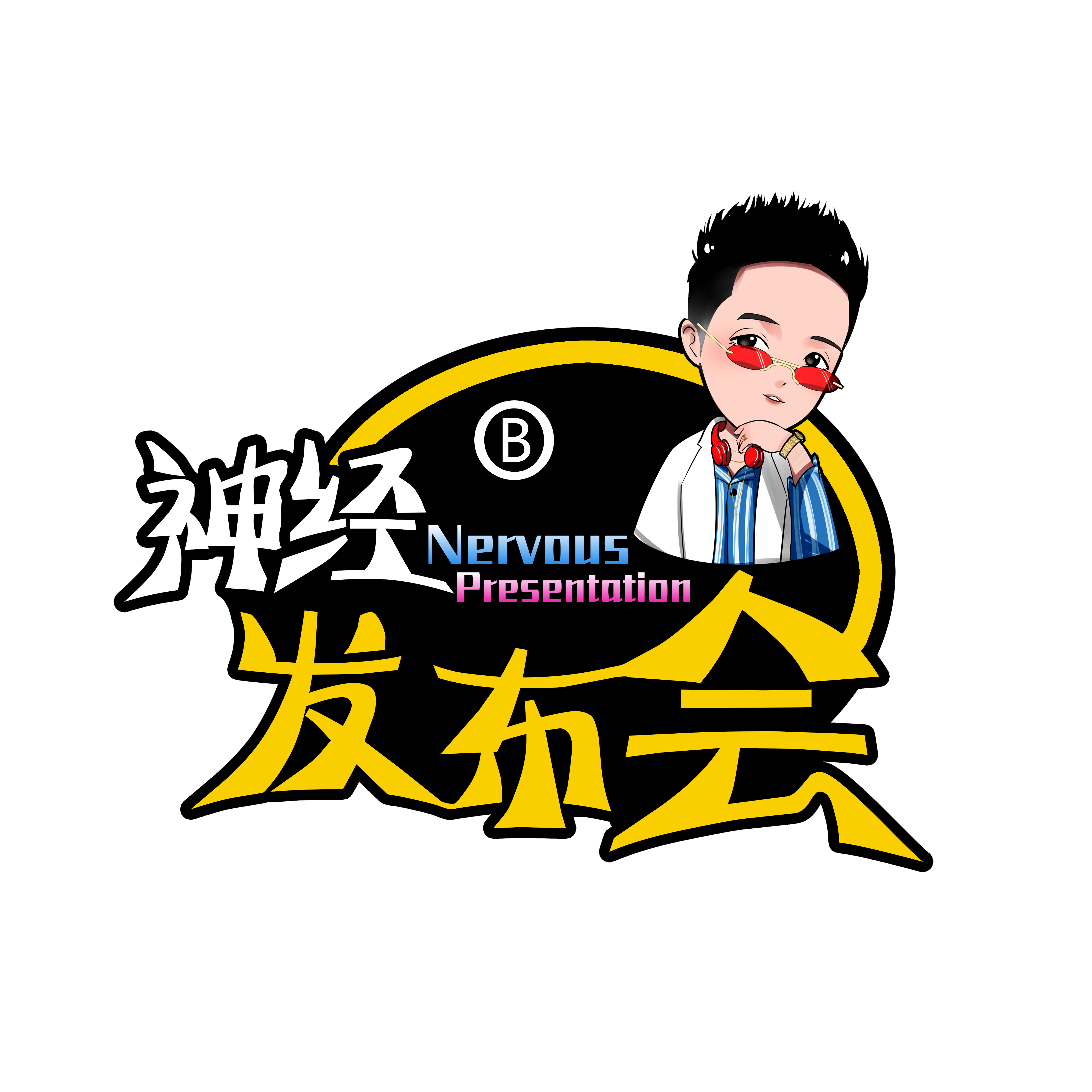 神经发布会 