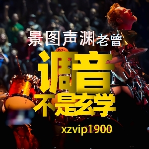 景图声渊汽车音响老曾 