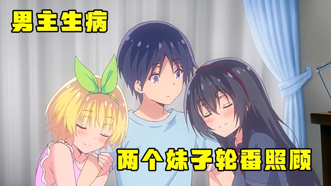 【动漫打卡】男主淋雨生病,两个妹子轮番照顾,太让人羡慕了