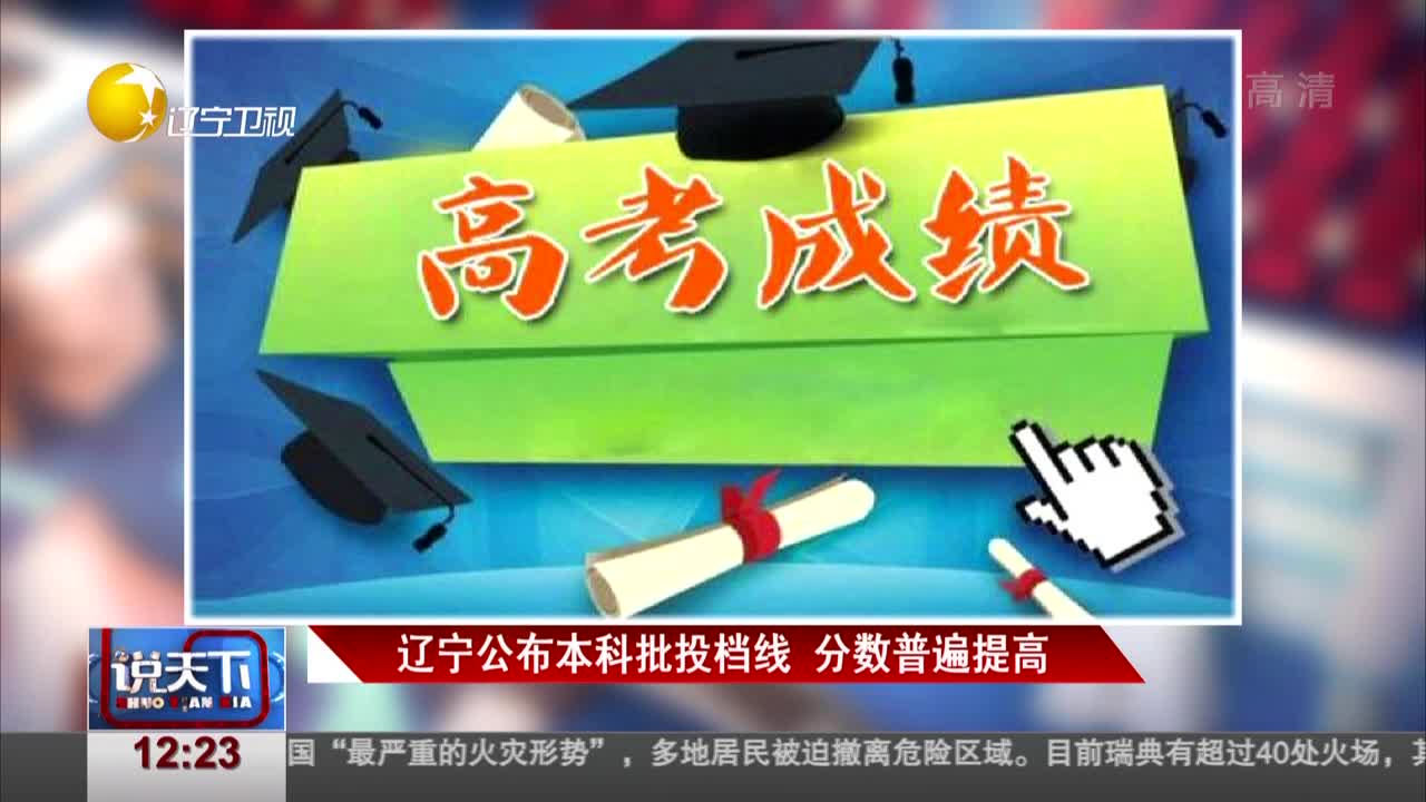 辽宁公布本科批投档线 分数普遍提高