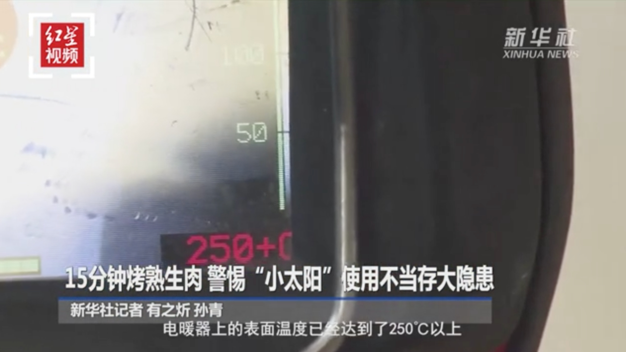 15分钟烤熟生肉,警惕“小太阳”使用不当存大隐患