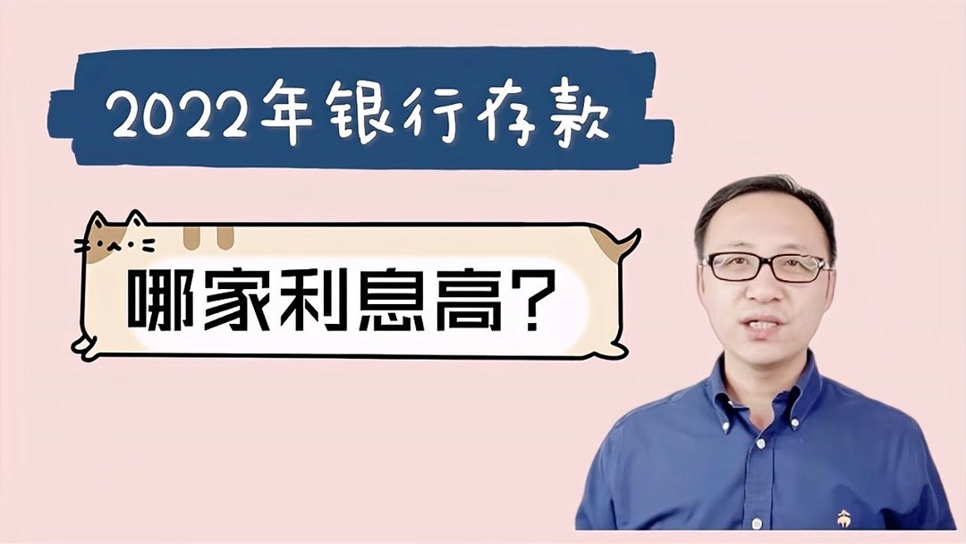 2022年,银行存款哪家利息高?