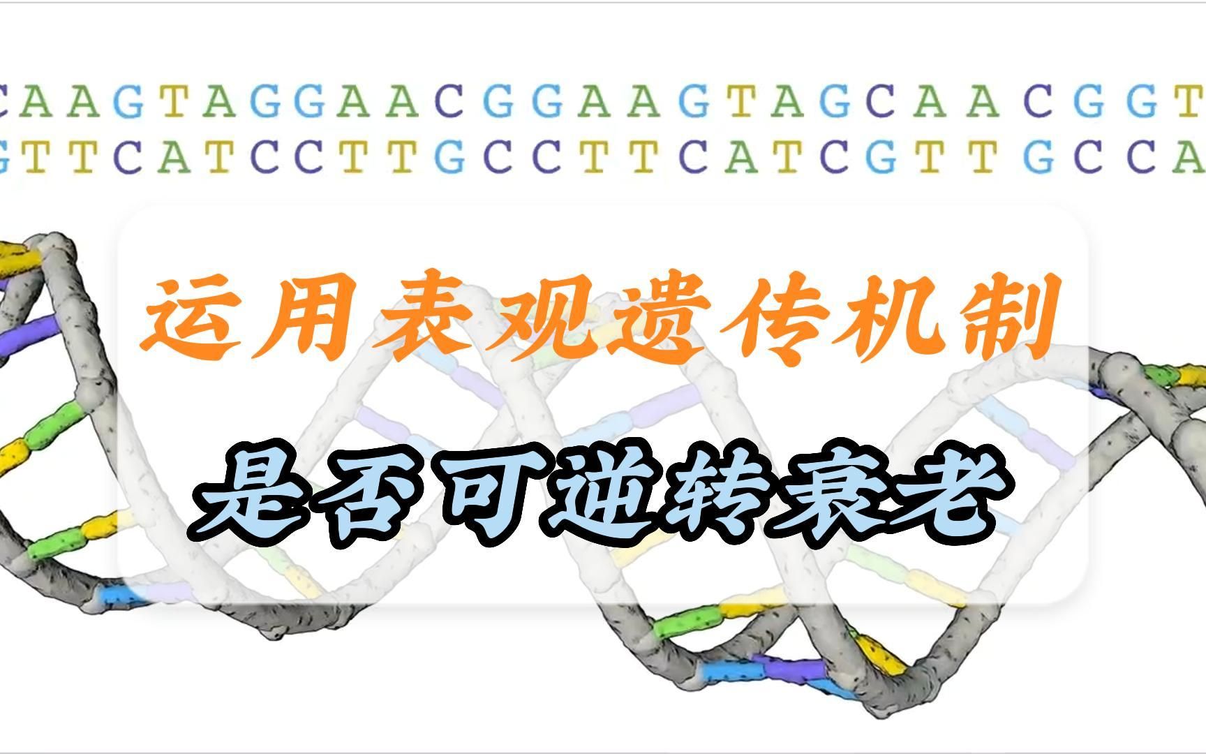 运用表观遗传机制是否可逆转衰老呢?