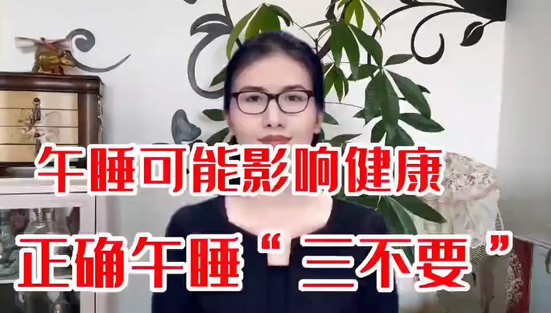 午睡可能影响健康,正确午睡“三不要”
