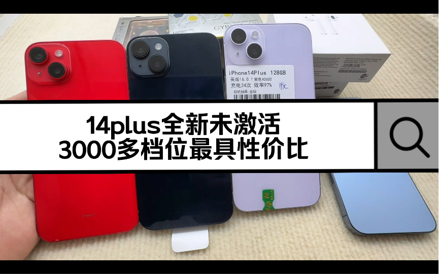 【抽奖】14plus 全新未激活 仅大修! 3000多档位最具性价比!
