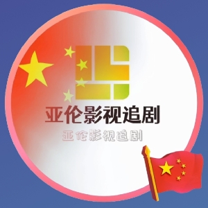 亚伦影视追剧 