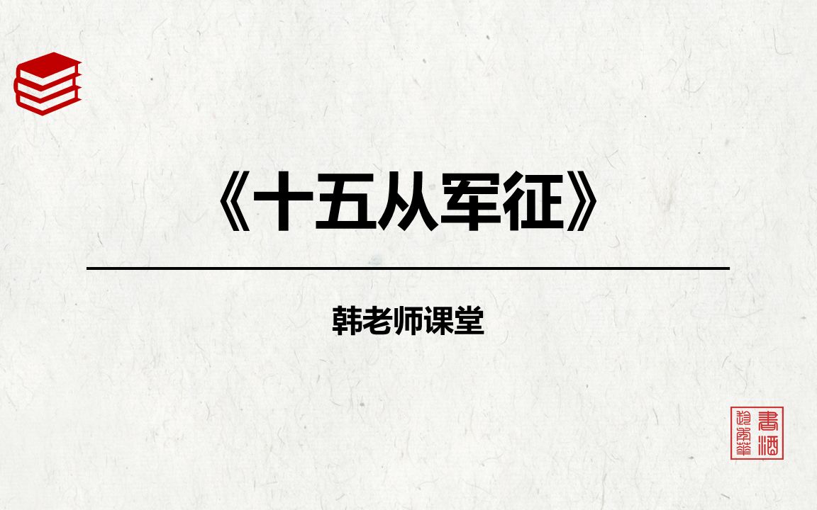 垂暮老兵,回乡心碎:语文九年级下册第24课之《十五从军征》