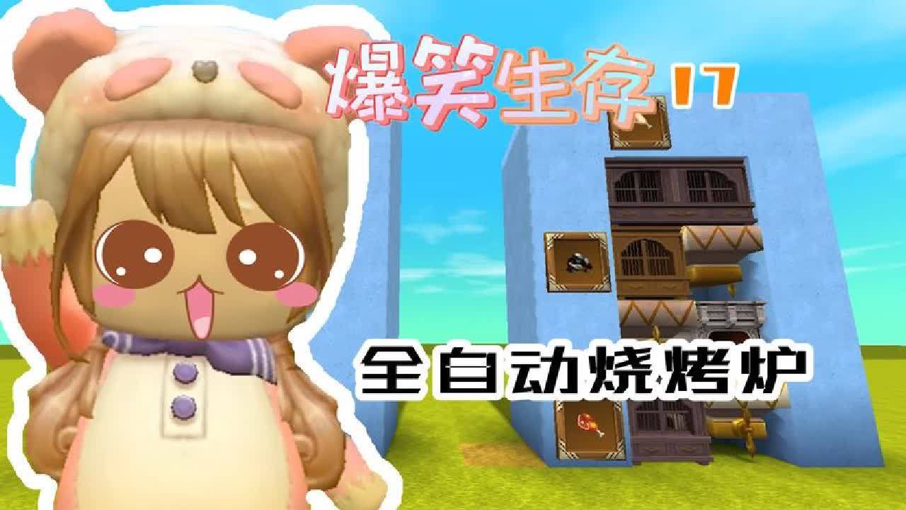 迷你世界17!生存必备神器!全自动烧烤炉!再也不用守着熔炉了