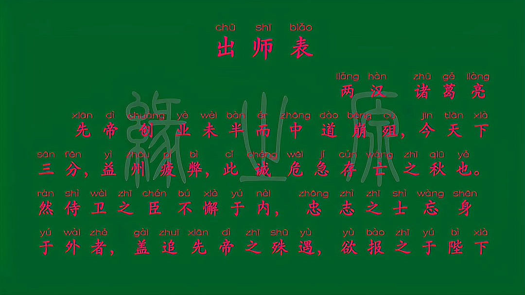 111九年级下册出师表两汉诸葛亮解释译文无障碍阅读拼音跟读