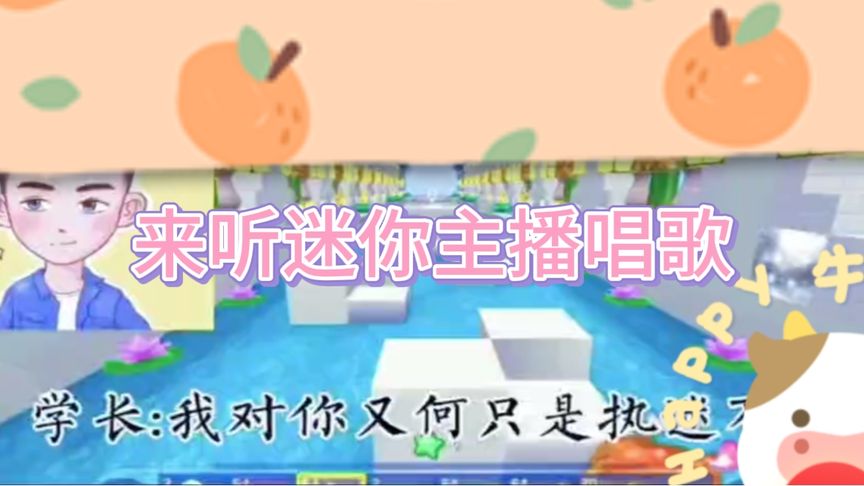 来听听迷你世界主播唱歌吧