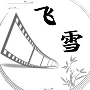 飞雪说剧