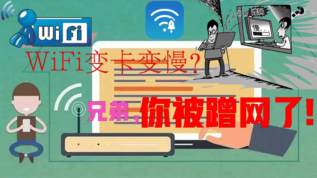 WiFi变卡变慢?被蹭网了,你还不知道?