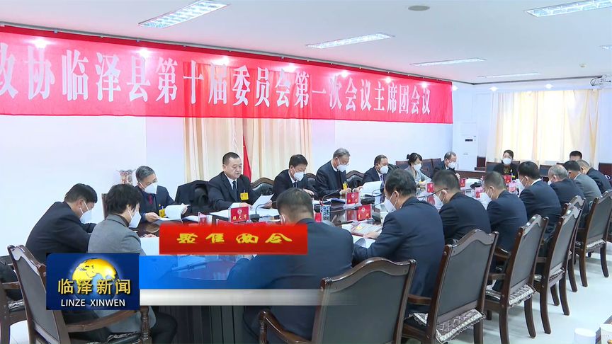 政协临泽县第十届委员会第一次会议举行主席团第一次会议