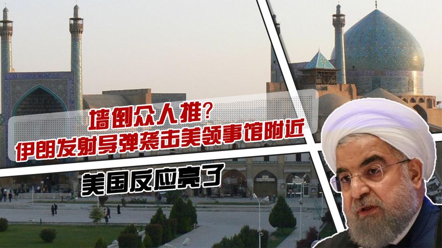 墙倒众人推?伊朗发射导弹袭击美领事馆附近,美国反应亮了