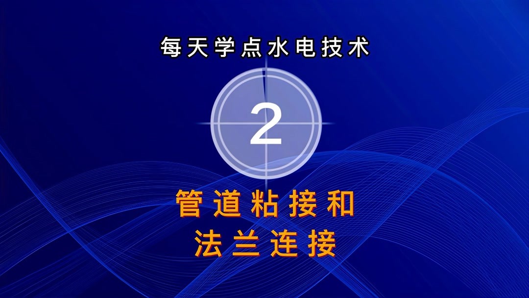 水电安装|管道粘接连接和法兰连接技术要点