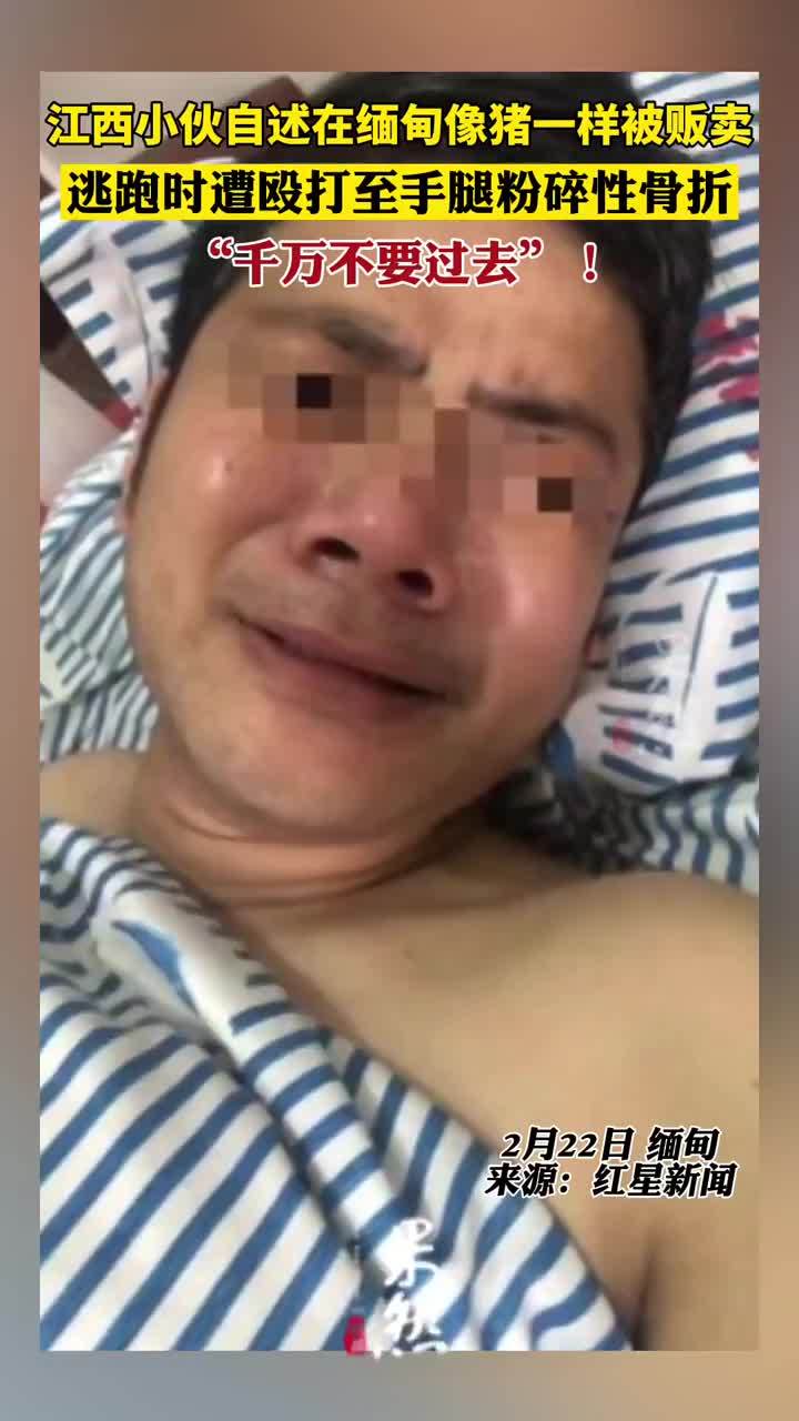 江西小伙因"百万年薪"被骗到缅甸从事电信诈骗,逃跑时遭殴打至手腿...