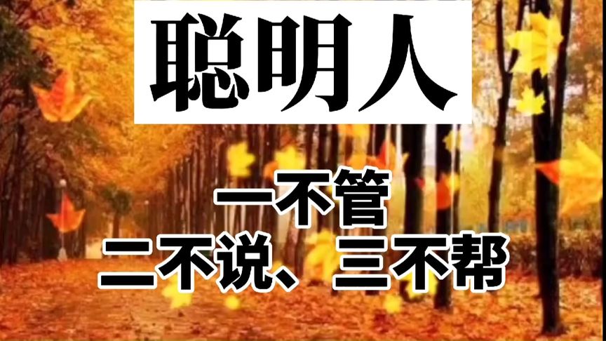 聪明了要做到一不管,二不说,三不帮,人这辈子管好自己…