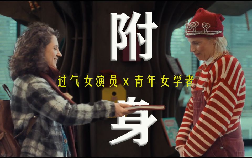 新片速递 | 过气演员 x 青年学者【附身】相遇片段(无恐放心入)