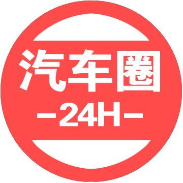 汽车圈24小时 