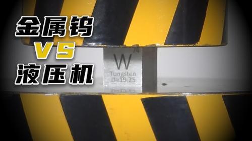 金属钨到底有多硬?液压机此次遇到对手了