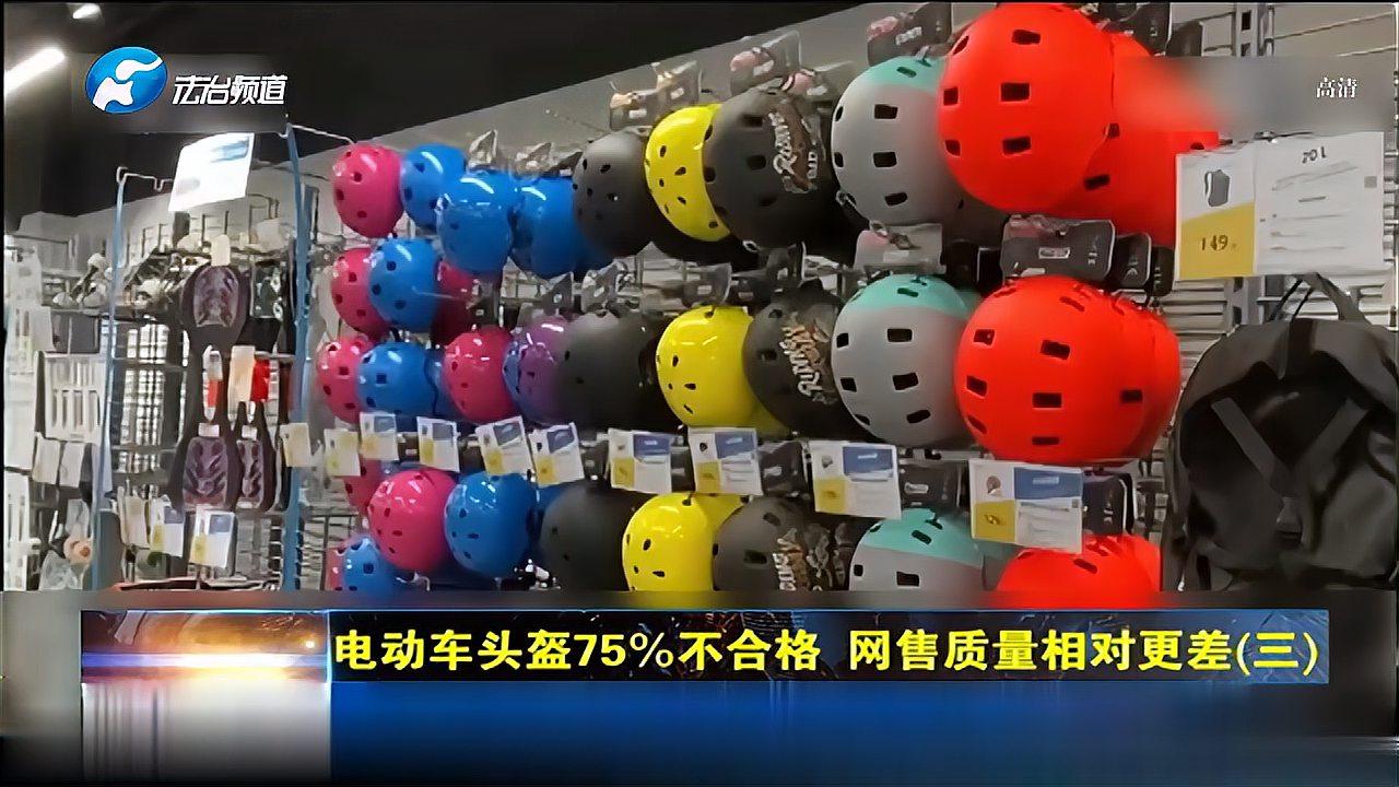 电动车头盔75%不合格,碰撞测试性能差,为降低成本不顾安全3