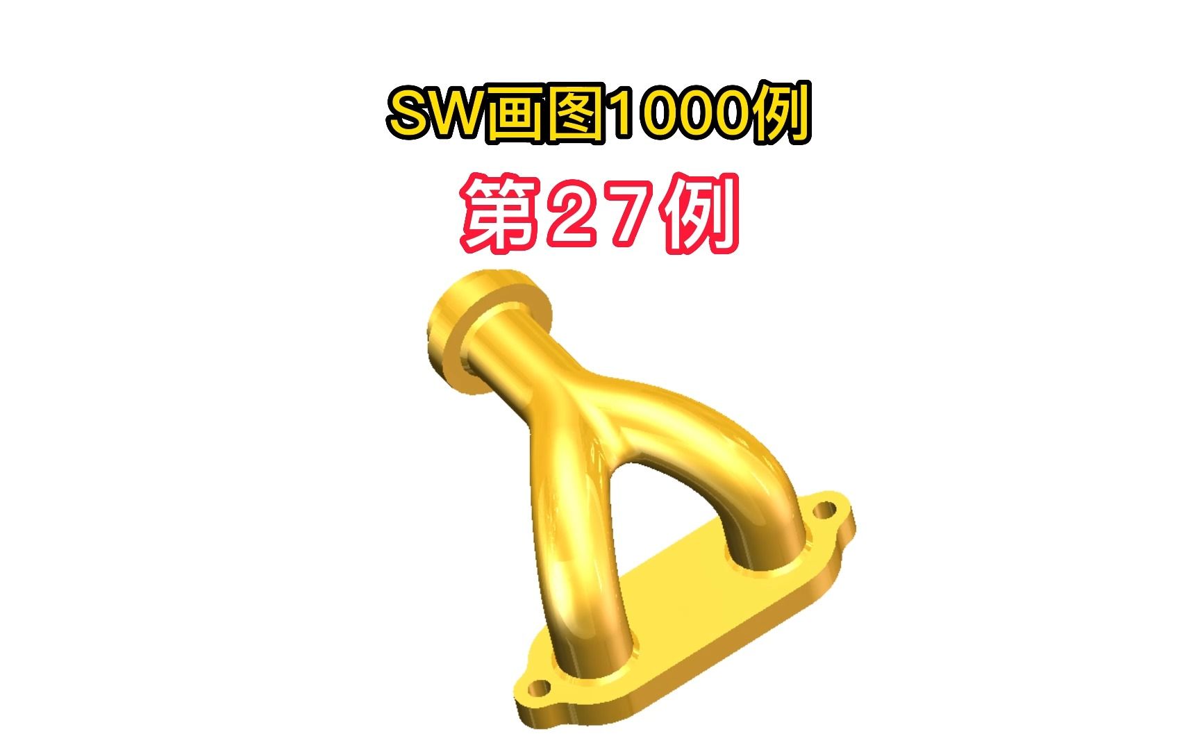 solidworks零基础入门必须实战案例第27例钣金设计机械设计必须会软件