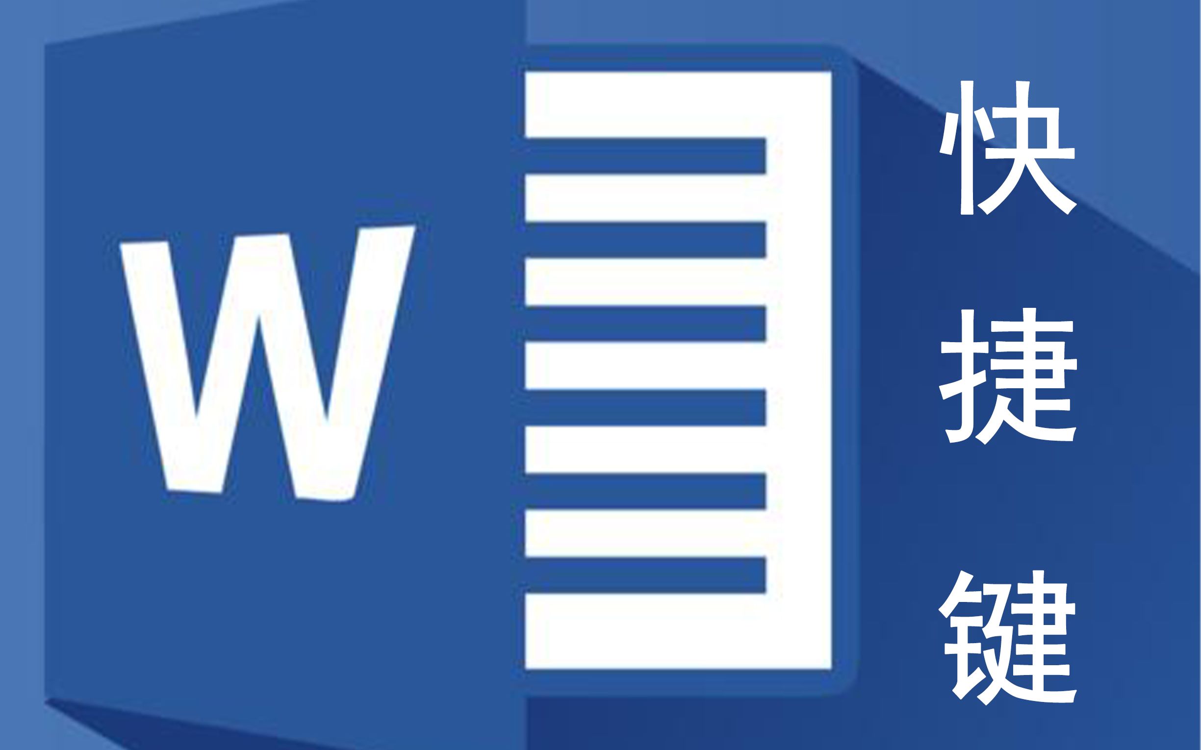 【word文档】常用快捷键,学不会你薅我