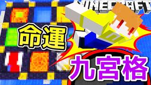 我的世界MC茶杯生存Ep145:命运九宫格