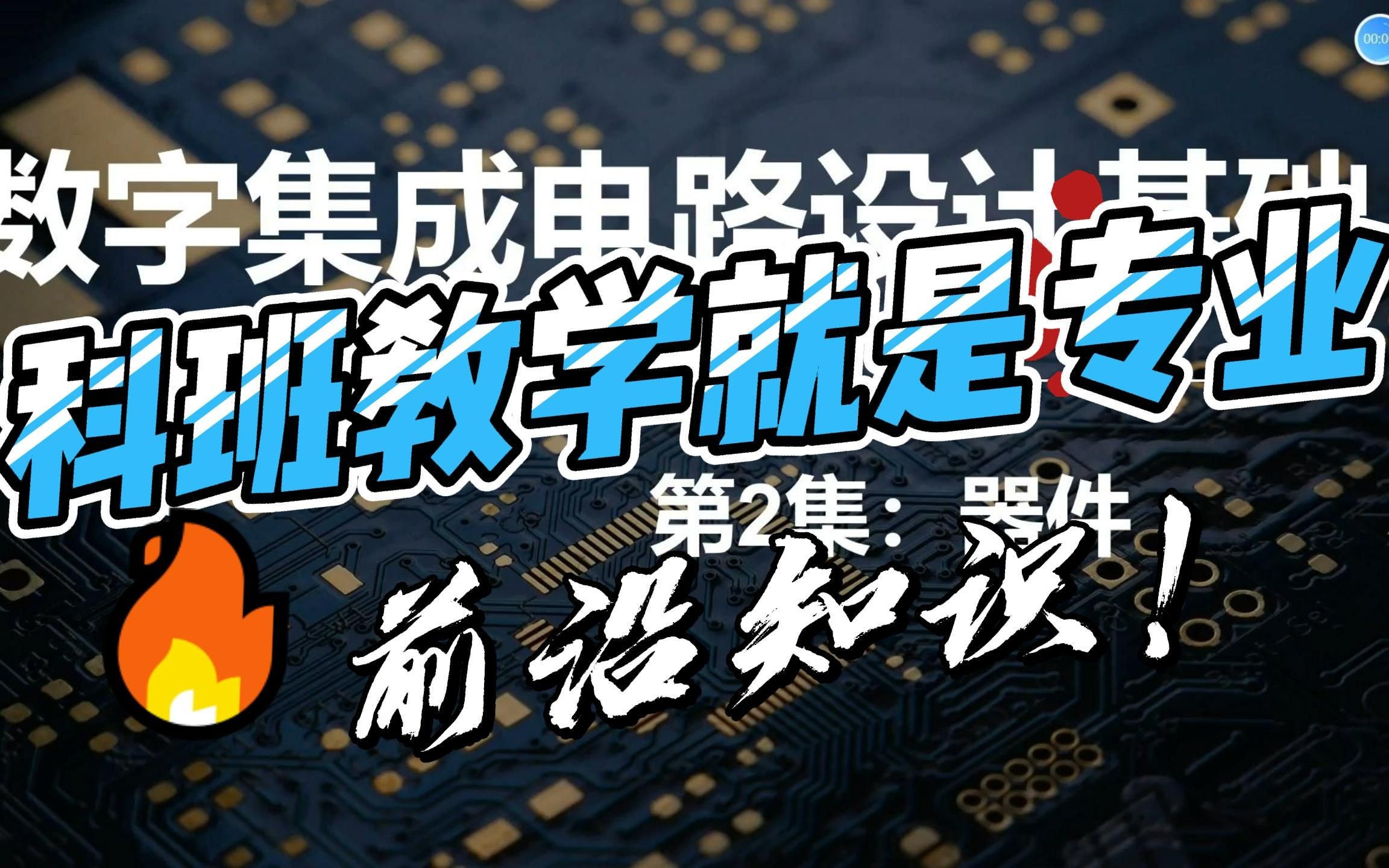 【数字IC理论】数字集成电路基础-第二集