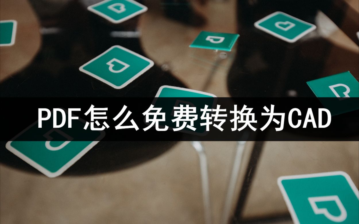 PDF怎么免费转换为CAD?很简单的方法就能解决